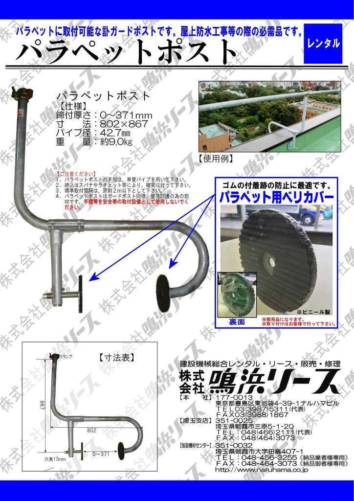 parapet_post | 株式会社 鳴浜リース